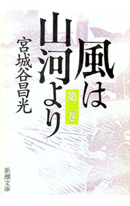 &nbsp;&nbsp;&nbsp; 風は山河より 2 文庫 の詳細 カテゴリ: 中古本 ジャンル: 文芸 小説一般 出版社: 新潮社 レーベル: 新潮文庫 作者: 宮城谷昌光 カナ: カゼハサンガヨリ / ミヤギタニマサミツ サイズ: 文...