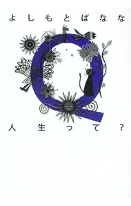 &nbsp;&nbsp;&nbsp; Q人生って？ 単行本 の詳細 眠れない夜や、どん底にいるとき、ひとりぼっちだと思うときに、31の答えが、あなたの心をのびやかにする。恋や仕事や子育て、人間関係や生きることに悩む全ての人に。つらさの正体を...