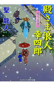 &nbsp;&nbsp;&nbsp; 殿さま浪人幸四郎　雪うさぎ 文庫 の詳細 カテゴリ: 中古本 ジャンル: 文芸 小説一般 出版社: コスミック出版 レーベル: コスミック・時代文庫 作者: 聖龍人 カナ: トノサマロウニンコウシロウユ...