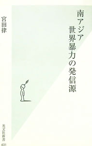 &nbsp;&nbsp;&nbsp; 南アジア　世界暴力の発信源 新書 の詳細 カテゴリ: 中古本 ジャンル: 政治・経済・法律 社会その他 出版社: 光文社 レーベル: 光文社新書 作者: 宮田律 カナ: ミナミアジアセカイボウリョクノハ...