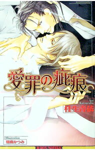 &nbsp;&nbsp;&nbsp; 愛罪の疵痕 単行本 の詳細 カテゴリ: 中古本 ジャンル: 文芸 ボーイズラブ 出版社: リブレ出版 レーベル: B−BOY　NOVELS 作者: 桂生青依 カナ: アイザイノキズアト / カツラバアオ...
