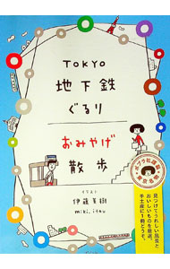 &nbsp;&nbsp;&nbsp; TOKYO地下鉄ぐるりおみやげ散歩 単行本 の詳細 浅草、銀座、表参道、神楽坂…。路線図をたよりに電車で出かけてみませんか。東京の人気エリアの見所や、贈って喜ばれるおみやげ等を、地下鉄の駅を基点に案内し...