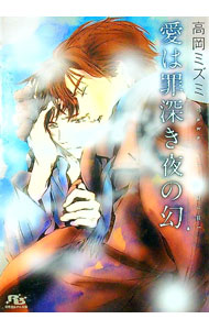&nbsp;&nbsp;&nbsp; 愛は罪深き夜の幻 文庫 の詳細 カテゴリ: 中古本 ジャンル: 文芸 ボーイズラブ 出版社: 幻冬舎コミックス レーベル: 幻冬舎ルチル文庫 作者: 高岡ミズミ カナ: アイハツミブカキヨルノマボロシ ...