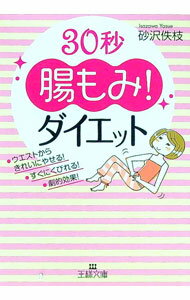 &nbsp;&nbsp;&nbsp; 30秒腸もみ！ダイエット 文庫 の詳細 カテゴリ: 中古本 ジャンル: スポーツ・健康・医療 ダイエット 出版社: 三笠書房 レーベル: 王様文庫 作者: 砂沢佚枝 カナ: サンジュウビョウチョウモミダ...