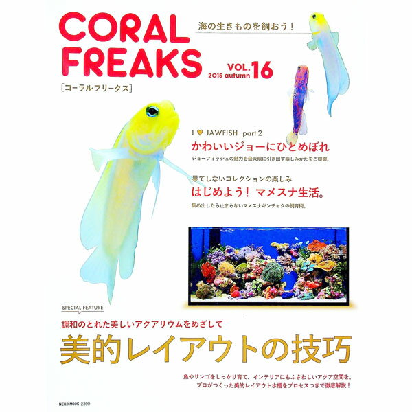&nbsp;&nbsp;&nbsp; コーラルフリークス　VOL．16（2015autumn） 単行本 の詳細 海水魚・サンゴの飼育に役立つ情報や新しいスタイルを発信。VOL．16は、プロがつくった美的レイアウト水槽をプロセスつきで徹底解説...