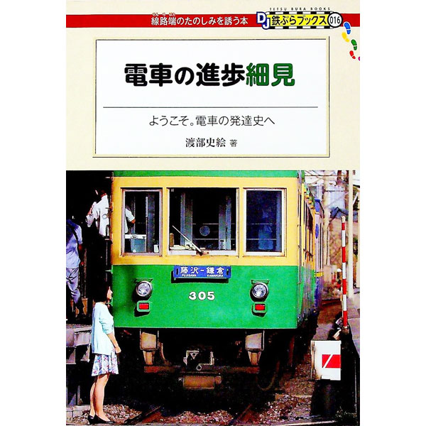 &nbsp;&nbsp;&nbsp; 電車の進歩細見 単行本 の詳細 日本で鉄道が開業してから140年以上。鉄道は時代とともにさまざまな発達を遂げてきた。車体の進化や技術の進歩、さまざまな設備など、電車の発達の歴史を写真とともに振り返る。 ...