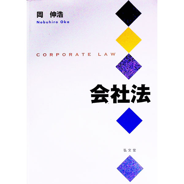 &nbsp;&nbsp;&nbsp; 会社法 単行本 の詳細 会社法の内容を70項目に分け、条文の文言を重視して制度の趣旨を詳細に解説し、法解釈を展開。重要な論点を網羅的に取り上げ、裁判例は事案・争点・思考過程がわかるよう判旨を紹介する。 ...