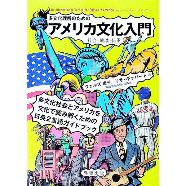 &nbsp;&nbsp;&nbsp; 多文化理解のためのアメリカ文化入門 単行本 の詳細 多文化社会とアメリカを文化で読み解くための日英2言語ガイドブック。アクティブ・ラーニングのための課題や、英文論文の書き方、文化研究の基本なども解説する...