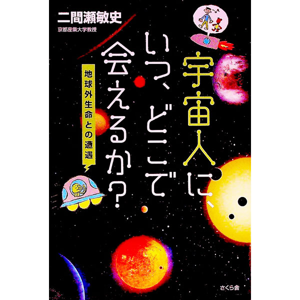 &nbsp;&nbsp;&nbsp; 宇宙人に、いつ、どこで会えるか？ 単行本 の詳細 太陽系外に地球に似た惑星は多数存在する！　太陽系内でも生命体の存在は期待大！　宇宙論が専門の著者が、地球外生命探しのワクワクする最前線を、イラストを交え...