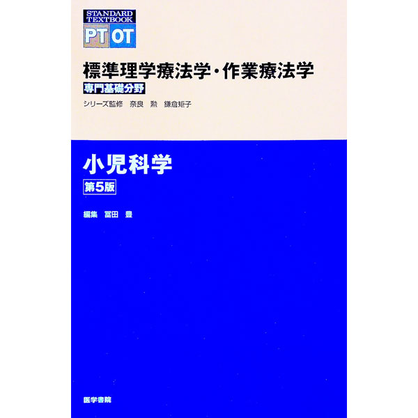 &nbsp;&nbsp;&nbsp; 標準理学療法学・作業療法学　小児科学　【第5版】 小児科学 単行本 の詳細 理学療法士・作業療法士養成校向けの教科書。小児科学概論をはじめ、新生児・未熟児疾患、先天異常と遺伝病、神経・筋・骨系疾患、感染...