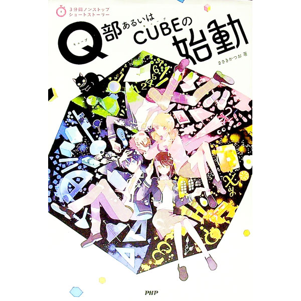 &nbsp;&nbsp;&nbsp; Q部あるいはCUBEの始動 単行本 の詳細 ラストには「まさか！」なエンディングが待っている！　3分でおもしろいほどサクサク読める、凪学園を舞台にした、どんでん返しのショートミステリー集。「カンニングを...
