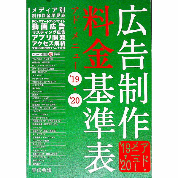 &nbsp;&nbsp;&nbsp; 広告制作料金基準表 ’19〓’20 単行本 の詳細 全国の広告会社、広告制作会社の実際の料金表をもとにまとめた、テレビCM、新聞広告、ポスター、WEBサイトをはじめとする制作物別の料金基準表を掲載。広告...