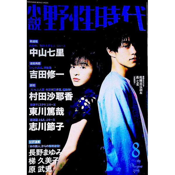 &nbsp;&nbsp;&nbsp; 小説野性時代　Vol．189（2019August） 単行本 の詳細 カテゴリ: 中古本 ジャンル: 文芸 その他 出版社: KADOKAWA レーベル: 作者: KADOKAWA カナ: ショウセツヤ...