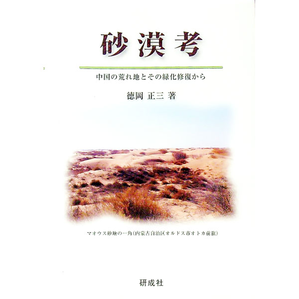 &nbsp;&nbsp;&nbsp; 砂漠考 単行本 の詳細 カテゴリ: 中古本 ジャンル: 産業・学術・歴史 地学 出版社: 研成社 レーベル: 作者: 徳岡正三 カナ: サバクコウ / トクオカマサゾウ サイズ: 単行本 ISBN: 4...