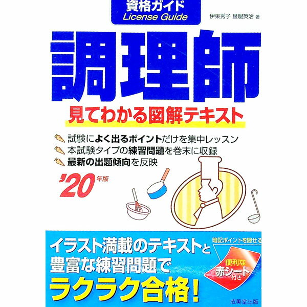 &nbsp;&nbsp;&nbsp; 資格ガイド調理師 ’20年版 単行本 の詳細 カテゴリ: 中古本 ジャンル: 料理・趣味・児童 料理・食品その他 出版社: 成美堂出版 レーベル: 作者: 伊東秀子 カナ: シカクガイドチョウリシ / ...