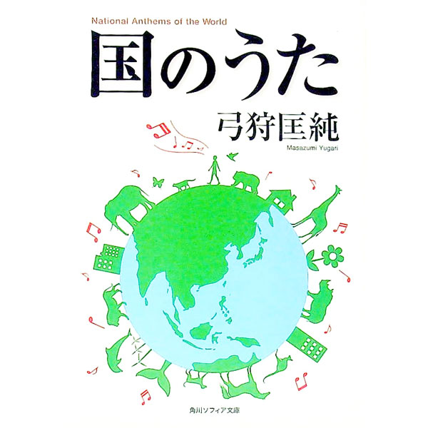 &nbsp;&nbsp;&nbsp; 国のうた 文庫 の詳細 カテゴリ: 中古本 ジャンル: 女性・生活・コンピュータ 音楽 出版社: KADOKAWA レーベル: 作者: 弓狩匡純 カナ: クニノウタ / ユガリマサズミ サイズ: 文庫 ...