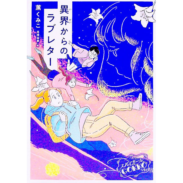 &nbsp;&nbsp;&nbsp; 異界からのラブレター 単行本 の詳細 カテゴリ: 中古本 ジャンル: 文芸 小説一般 出版社: ポプラ社 レーベル: 作者: 薫くみこ カナ: イカイカラノラブレター / クンクミコ サイズ: 単行本 ...