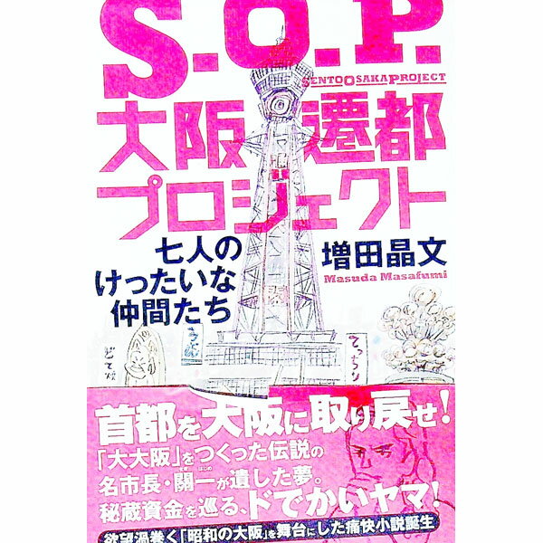 &nbsp;&nbsp;&nbsp; S．O．P．大阪遷都プロジェクト 単行本 の詳細 カテゴリ: 中古本 ジャンル: 文芸 小説一般 出版社: ヨシモトブックス レーベル: 作者: 増田晶文 カナ: エスオーピーオオサカセントプロジェクト...