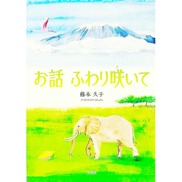 &nbsp;&nbsp;&nbsp; お話ふわり咲いて 単行本 の詳細 タンポポとれんげも、象さんも、お地蔵さんも、旅をします。物語の舞台は、隣町や外国、宇宙にまでひろがり…。「ぽつんとピアノが」をはじめ、優しさと冒険心にあふれた6つのお話...