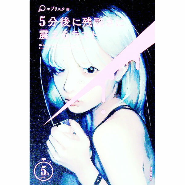 &nbsp;&nbsp;&nbsp; 5分後に残酷さに震えるラスト 単行本 の詳細 なんで私が！　「あなたの答え」「軽蔑」「嗤う女」「わたしのかわいそうなお友達」など、救いのないバッドエンドの短編小説10作品を収録。小説投稿サイト『エブリス...