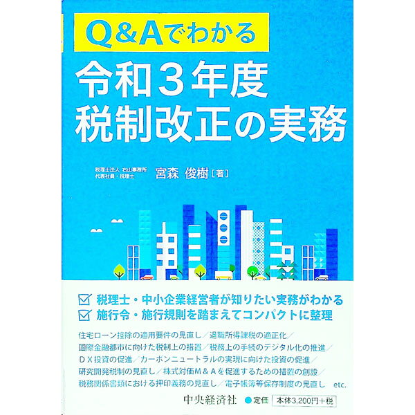 &nbsp;&nbsp;&nbsp; Q＆Aでわかる令和3年度税制改正の実務 単行本 の詳細 退職所得課税の適正化、DX投資の促進、電子帳簿等保存制度の見直し…。税理士・中小企業経営者が知っておくべき令和3年度税制改正のポイントを、政令・省...