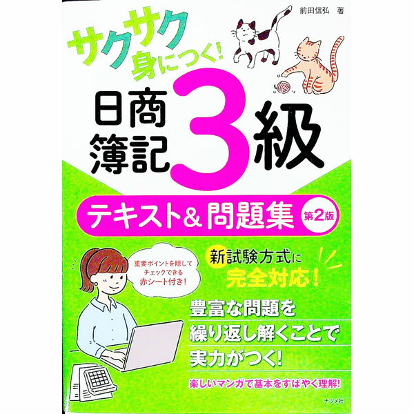 &nbsp;&nbsp;&nbsp; サクサク身につく！日商簿記3級テキスト＆問題集 単行本 の詳細 カテゴリ: 中古本 ジャンル: 教育・福祉・資格 簿記検定 出版社: ナツメ社 レーベル: 作者: 前田信弘 カナ: サクサクミニツクニッ...