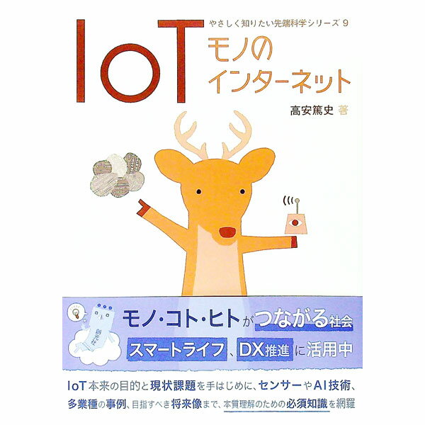 &nbsp;&nbsp;&nbsp; IoTモノのインターネット 単行本 の詳細 進化するIoTの目的やしくみ、IoTによってもたらされる社会や暮らしの変化、スマート社会実現のための課題や問題点への対処など、写真やイラストを使ってやさしく解...