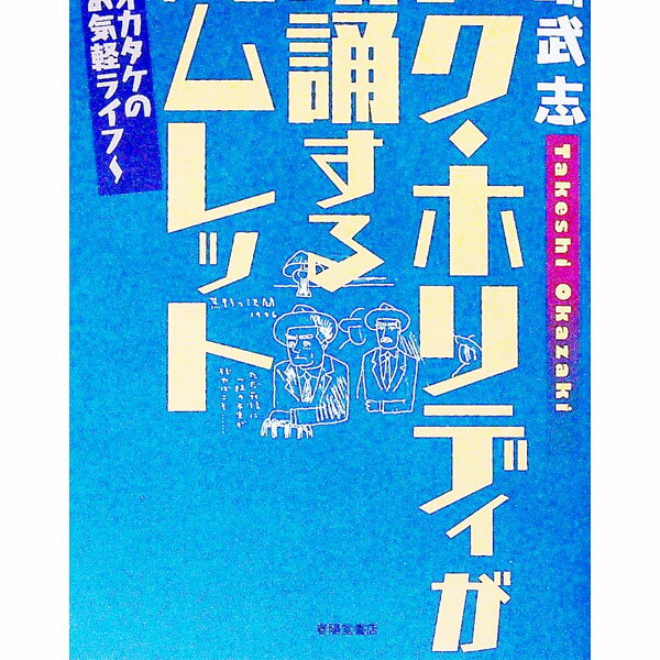 &nbsp;&nbsp;&nbsp; ドク・ホリディが暗誦するハムレット 単行本 の詳細 書評家・古本ライターの岡崎武志が、文学から食、映画、音楽まで、あらゆる時代のあらゆる文化を縦横無尽に語る。春陽堂書店ウェブサイト連載のエッセイ「オカタ...