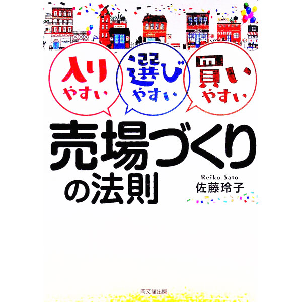 &nbsp;&nbsp;&nbsp; 入りやすい選びやすい買いやすい売場づくりの法則 単行本 の詳細 お客様に支持される店づくり、売場づくりのための、すぐに役立つヒントが満載。看板、入口まわり、商品分類、陳列、POPなど、「伝わる見せ方のパ...
