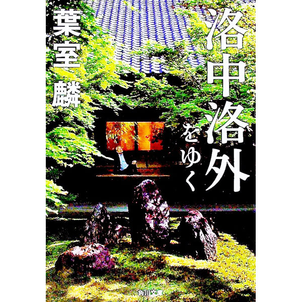 &nbsp;&nbsp;&nbsp; 洛中洛外をゆく 文庫 の詳細 カテゴリ: 中古本 ジャンル: 文芸 その他 出版社: KADOKAWA レーベル: 作者: 葉室麟 カナ: ラクチュウラクガイオユク / ハムロリン サイズ: 文庫 IS...