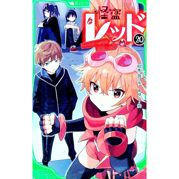 &nbsp;&nbsp;&nbsp; 怪盗レッド　パートナーからのSOS☆の巻 20 新書 の詳細 アスカのもとにケイから「誘拐された」というメッセージが届く。いったいなにごと！？　同じ頃、マサキのもとには桜子から「タスケテ」という言葉が送...