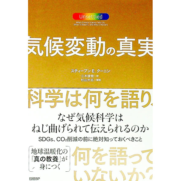 &nbsp;&nbsp;&nbsp; 気候変動の真実 単行本 の詳細 なぜ気候科学はねじ曲げられて伝えられるのか？　社会が気候科学に対して抱く重要な疑問について、公式の評価報告書で示された事実をもとに答える。またそれらの気候変化に対して社会...