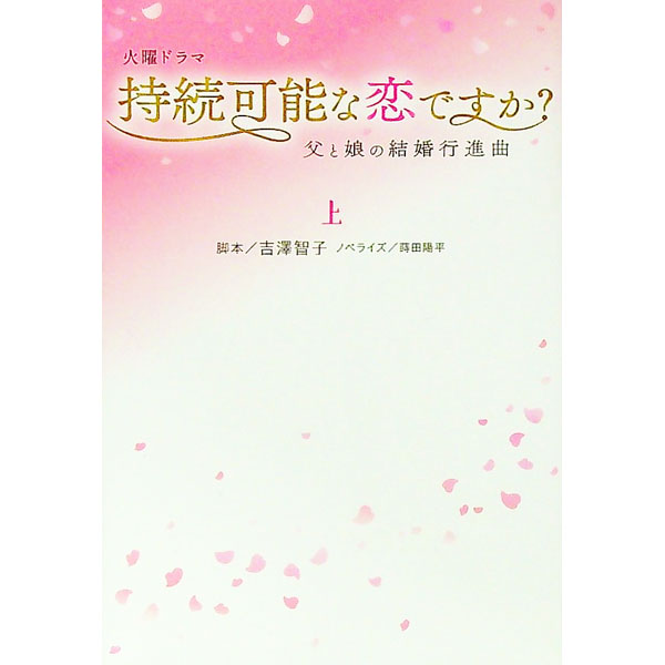 &nbsp;&nbsp;&nbsp; 持続可能な恋ですか？ 上 文庫 の詳細 ヨガインストラクターの沢田杏花は父・林太郎とふたり暮らし。亡き妻が残した離婚届を発見し、人生最大のショックを受けた林太郎は、杏花を巻き込んでの“父娘ダブル婚活”を...