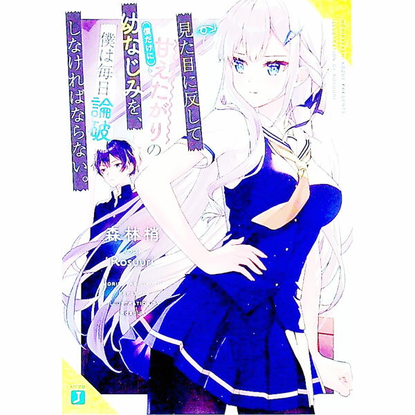 &nbsp;&nbsp;&nbsp; 見た目に反して（僕だけに）甘えたがりの幼なじみを、僕は毎日論破しなければならない。 文庫 の詳細 論理のみを人生の指針とする生徒会長・八神錬理。副会長で幼馴染の友禅りりは、八神に特別な感情を抱いており、...