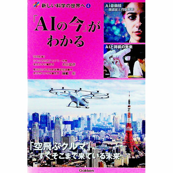 &nbsp;&nbsp;&nbsp; 「AIの今」がわかる 単行本 の詳細 かわさき市民アカデミーの「「今」がわかる科学と技術」の講座の中から、急速に進化をし続けるAIの話題を取り上げ、「空飛ぶクルマ」「顔認証と行動解析」「AIと将棋の未来...