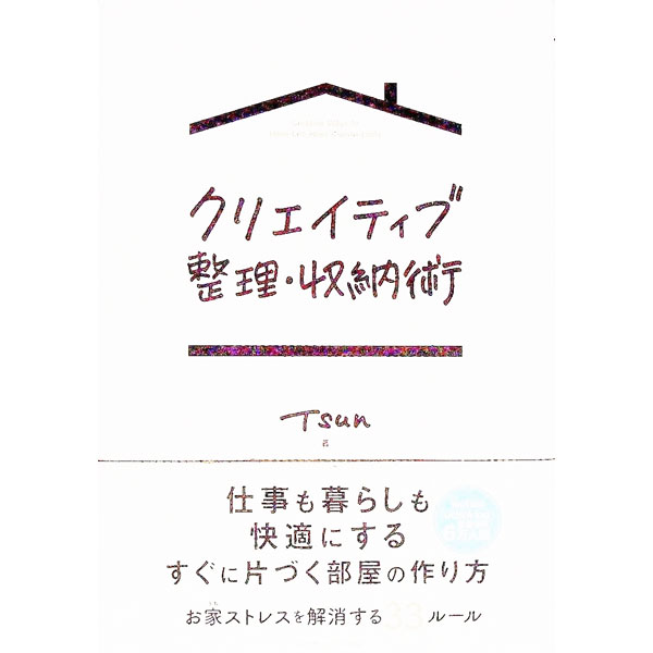 &nbsp;&nbsp;&nbsp; クリエイティブ整理・収納術 単行本 の詳細 どんなお部屋でも、問題点を洗い出して改善すれば、今より快適な空間を実現できる。整理・収納の基本的な考え方、インテリアのコツ、誰でもできる簡単なDIYでお家にフ...