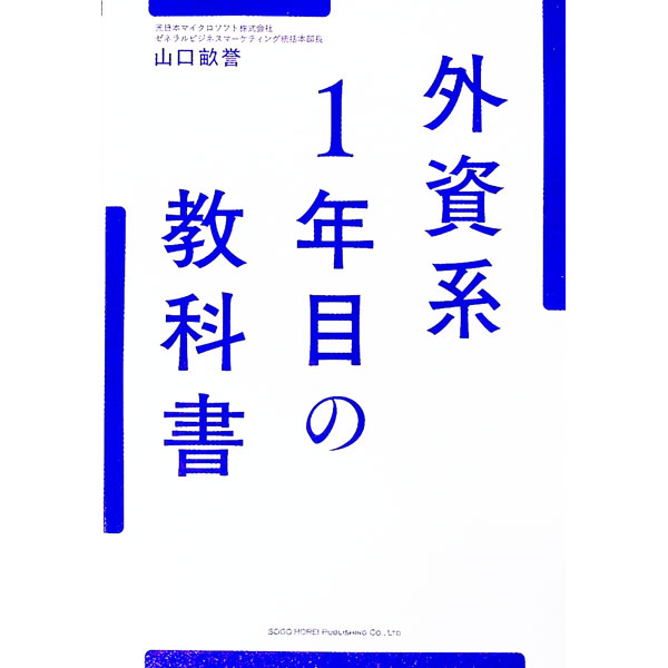 &nbsp;&nbsp;&nbsp; 外資系1年目の教科書 単行本 の詳細 自分をアップデートし続ける技術を身につけよう！　外資系IT業界で要職を歴任してきた著者が、思考法から仕事の進め方まで、どのような状況下でも生き残るための実践的スキル...