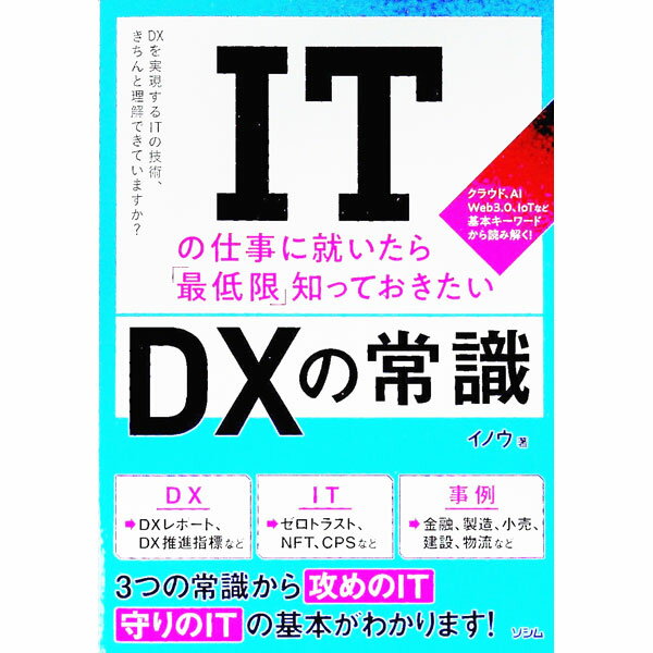 &nbsp;&nbsp;&nbsp; ITの仕事に就いたら「最低限」知っておきたいDXの常識 単行本 の詳細 「攻めのIT」と「守りのIT」の基本がわかる！　DXレポート、DX推進指標、ゼロトラスト、NFT、CPS…。DXとITの常識と、金...