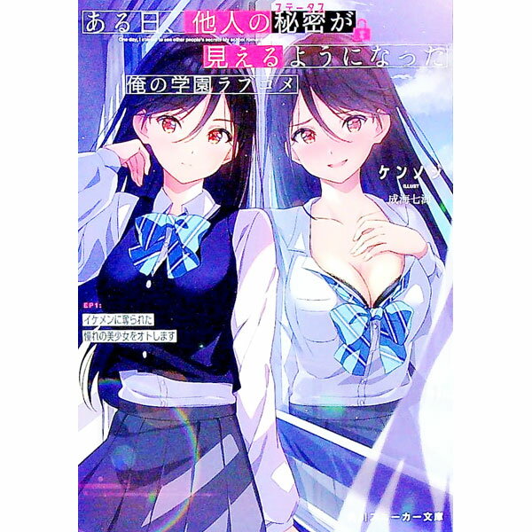 &nbsp;&nbsp;&nbsp; ある日、他人の秘密が見えるようになった俺の学園ラブコメ　EP1：イケメンに奪られた憧れの美少女をオトします 文庫 の詳細 ある日、他人の秘密ともいえる「ステータス」が「見える」ようになった君島灯。これを...
