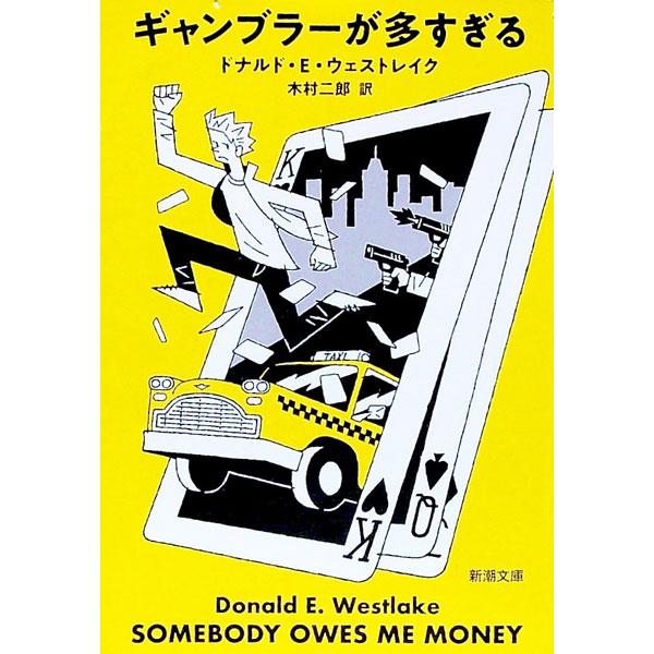&nbsp;&nbsp;&nbsp; ギャンブラーが多すぎる 文庫 の詳細 タクシー運転手チェットは大のギャンブル好き。ノミ屋のトミーを訪ねると、彼は撃ち殺されていた。容疑者にされたうえ2つのギャング組織から追われることになったチェットは、...