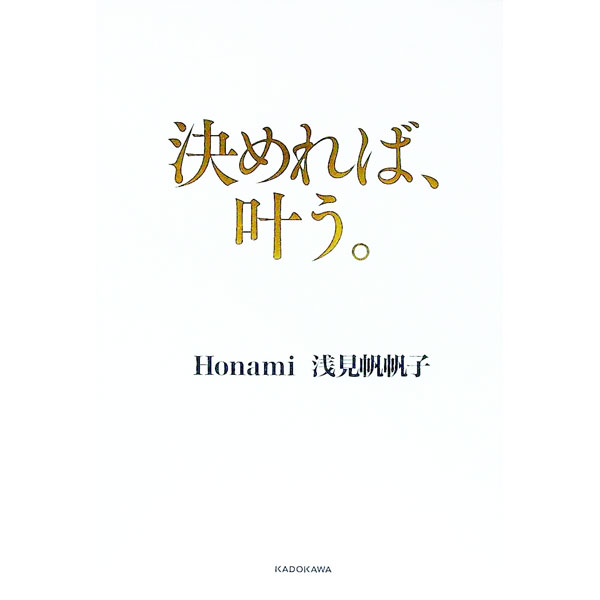 &nbsp;&nbsp;&nbsp; 決めれば、叶う。 単行本 の詳細 思い浮かぶことはすべて実現できる！　引き寄せの法則と潜在意識のカリスマが、夢と波長の合わせ方、不要なものの手放し方など、新しい時代の「夢実現」の方法を具体的に紹介する。...