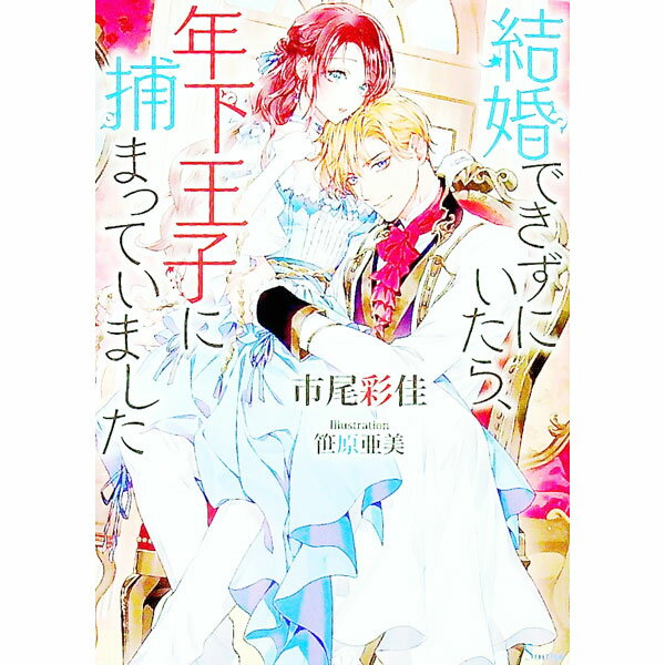 &nbsp;&nbsp;&nbsp; 結婚できずにいたら、年下王子に捕まっていました 文庫 の詳細 カテゴリ: 中古本 ジャンル: 文芸 小説一般 出版社: イースト・プレス レーベル: 作者: 市尾彩佳 カナ: ケッコンデキズニイタラトシ...