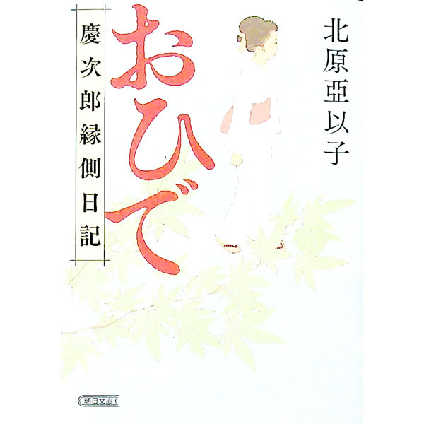 &nbsp;&nbsp;&nbsp; おひで 文庫 の詳細 元同心のご隠居・森口慶次郎は出刃庖丁で自傷したおひでを引き取る。男に捨てられ、荒んだ生活を送っていたおひでは、飯炊きの佐七の優しさに心を開くようになるが…。表題作をはじめ、人生の哀...