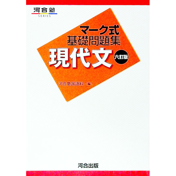 &nbsp;&nbsp;&nbsp; マーク式基礎問題集　現代文　【六訂版】 単行本 の詳細 カテゴリ: 中古本 ジャンル: 産業・学術・歴史 学術その他 出版社: 河合出版 レーベル: 河合塾SERIES 作者: 河合塾国語科【編】 カナ...