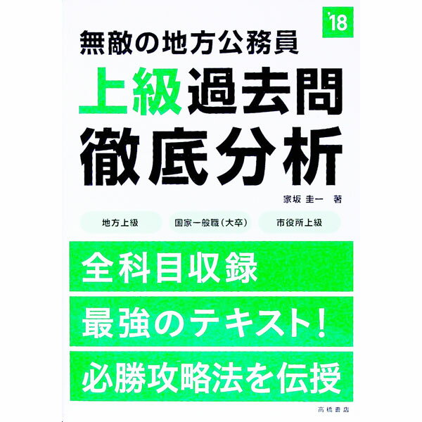 &nbsp;&nbsp;&nbsp; 無敵の地方公務員〈上級〉過去問徹底分析　2018年度版 単行本 の詳細 カテゴリ: 中古本 ジャンル: 教育・福祉・資格 就職 出版社: 高橋書店 レーベル: 作者: 家坂圭一 カナ: ムテキノチホウコ...