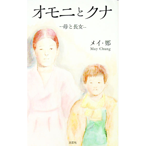 &nbsp;&nbsp;&nbsp; オモニとクナ 新書 の詳細 カテゴリ: 中古本 ジャンル: 産業・学術・歴史 その他歴史 出版社: 文芸社 レーベル: 作者: メイ・鄭 カナ: オモニトクナ / メイ　チョン サイズ: 新書 ISBN...