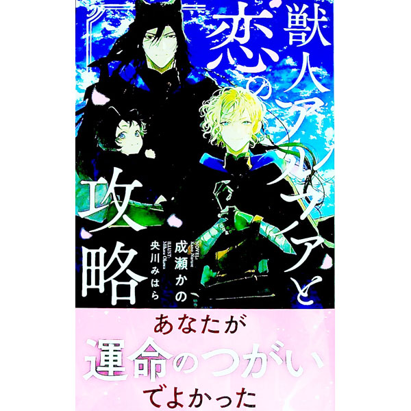 &nbsp;&nbsp;&nbsp; 獣人アルファと恋の攻略 単行本 の詳細 カテゴリ: 中古本 ジャンル: 文芸 ボーイズラブ 出版社: 笠倉出版社 レーベル: CROSS　NOVELS 作者: 成瀬かの カナ: ジュウジンアルファトコイ...