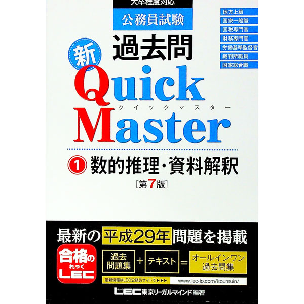 &nbsp;&nbsp;&nbsp; 公務員試験　過去問　新クイックマスター　数的推理・資料解釈　【第7版】 単行本 の詳細 カテゴリ: 中古本 ジャンル: 教育・福祉・資格 就職 出版社: 東京リーガルマインド レーベル: 作者: 東京リ...