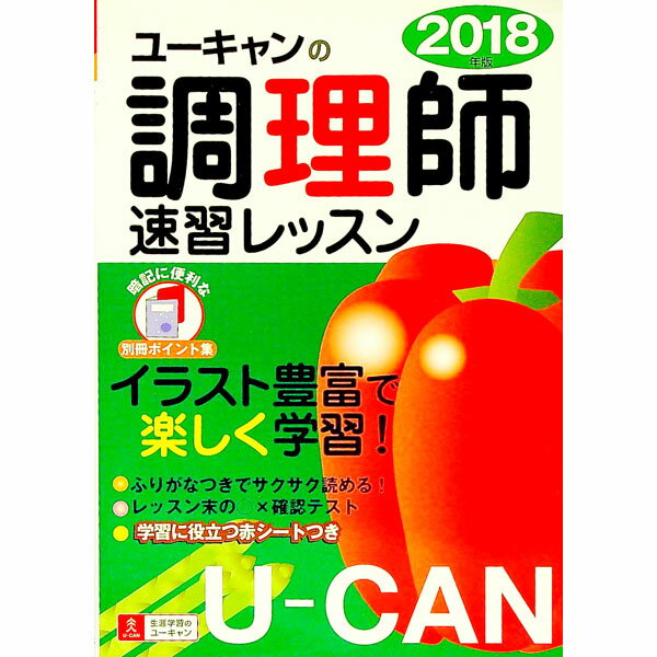 &nbsp;&nbsp;&nbsp; 【別冊ポイント集・赤シート付】U−CANの調理師　速習レッスン　2018年版 単行本 の詳細 付属品：別冊ポイント集・赤シート付 カテゴリ: 中古本 ジャンル: 教育・福祉・資格 就職 出版社: U−C...
