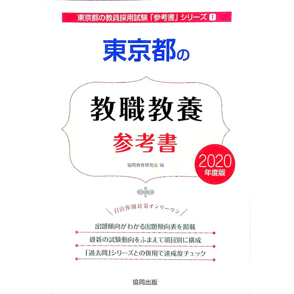 &nbsp;&nbsp;&nbsp; 東京都の教職教養参考書　2020年度版 単行本 の詳細 カテゴリ: 中古本 ジャンル: 教育・福祉・資格 就職 出版社: 協同出版 レーベル: 東京都の教員採用試験参考書シリーズ 作者: 協同教育研究会...